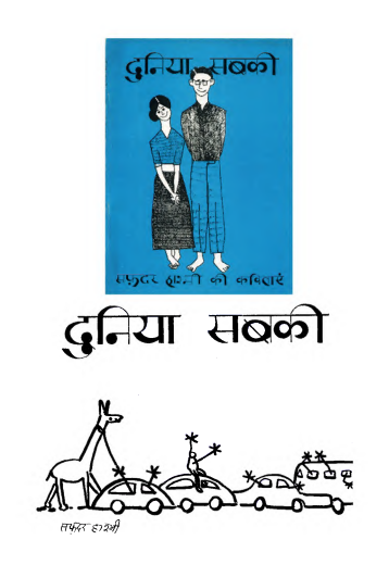 Duniya Sabki: Safdar Hashmi Ki Kavitayen